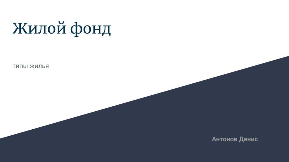 Лекция 1.2 -  Жилой фонд