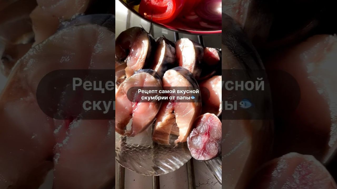 Обязательно попробуйте! #рецепт #слабосоленаяскумбрия #маринад