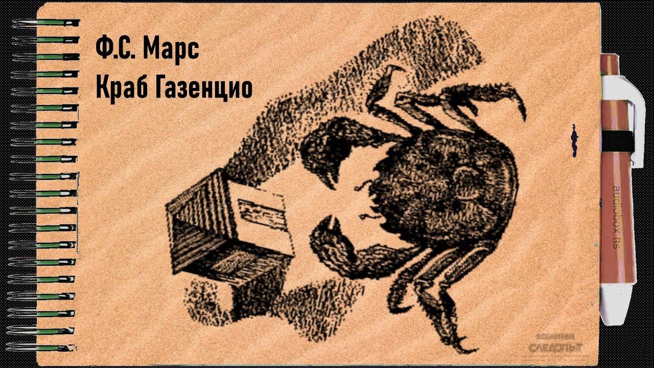 Ф.С. Марс - Краб Газенцио #audiobox