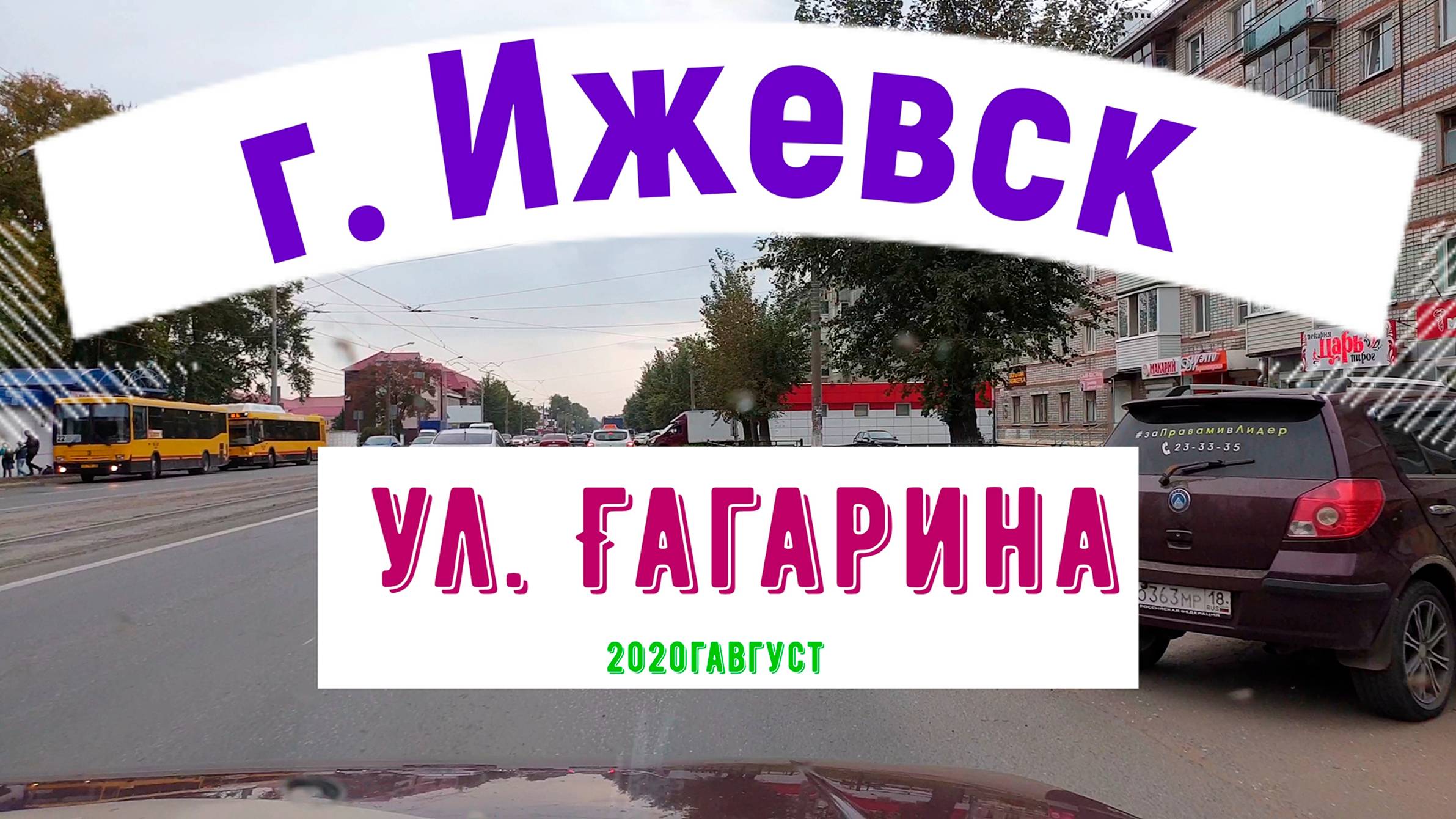 улица Гагарина Ижевск Август 2020 г.