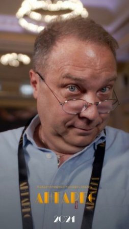 Михаил Анисимов на кинофестивале Антарес