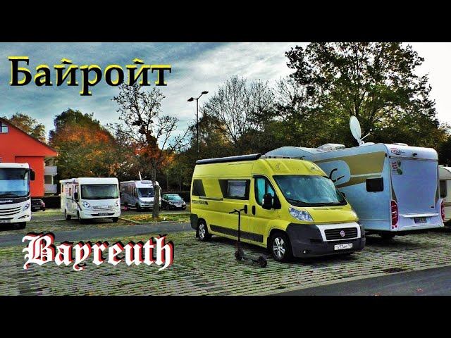 БАЙРОЙТ. BAYREUTH. ГЕРМАНИЯ. ДОСТОПРИМЕЧАТЕЛЬНОСТИ. ЧТО ПОСМОТРЕТЬ.