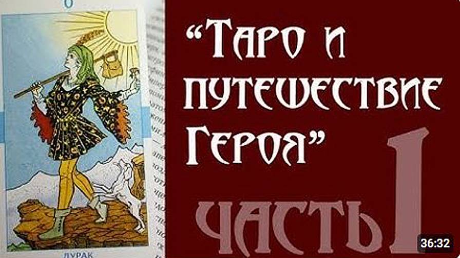 #20 ТАРО И ПУТЕШЕСТВИЕ ГЕРОЯ. 1 часть.  Хайо Банцхаф. . (Иллюстрированная аудиокнига)