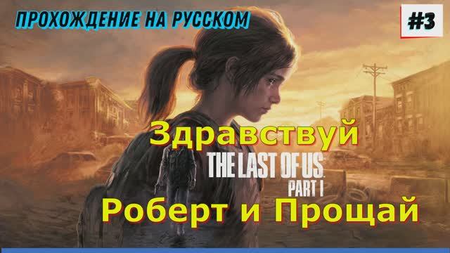 The Last of Us Part 1 - Был Роберт и нет Роберта Прохождение на ПК 3 Часть