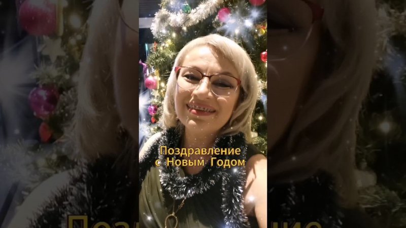 С новым годом!