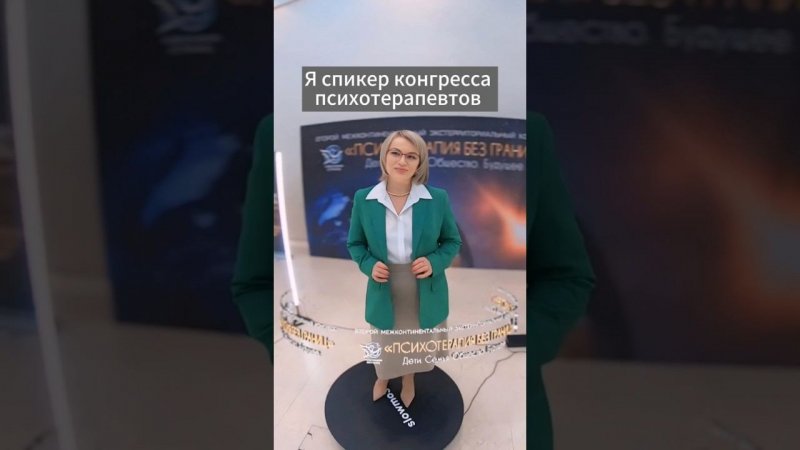Я спикер конгресса психотерапевтов. Выступила с мастер-классом как Обучающий личный терапевт ОППЛ