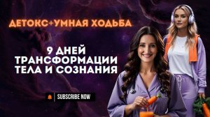 Детокс + Умная Ходьба: 9-дневная программа трансформации тела и сознания | Экспертный вебинар