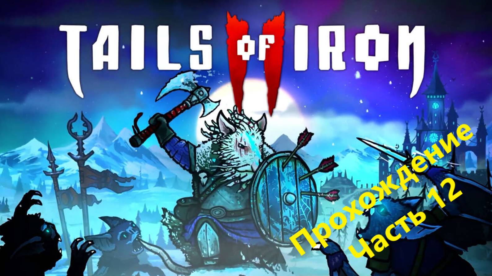 Tails of Iron 2 Whiskers of winter #Прохождение #Часть 12