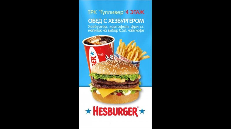 Рекламный видеоролик Хезбургер