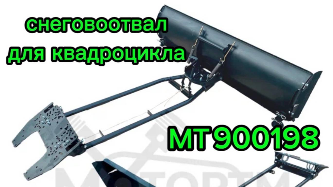Снеговой отвал для КВАДРОЦИКЛА МТ900198