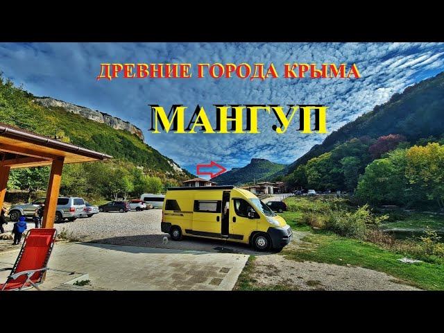 ДРЕВНИЕ ГОРОДА КРЫМА. МАНГУП. САМЫЕ КРАСИВЫЕ МЕСТА КРЫМА НА АВТОДОМЕ.