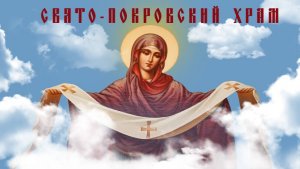 Храм Покрова Пресвятой Богородицы