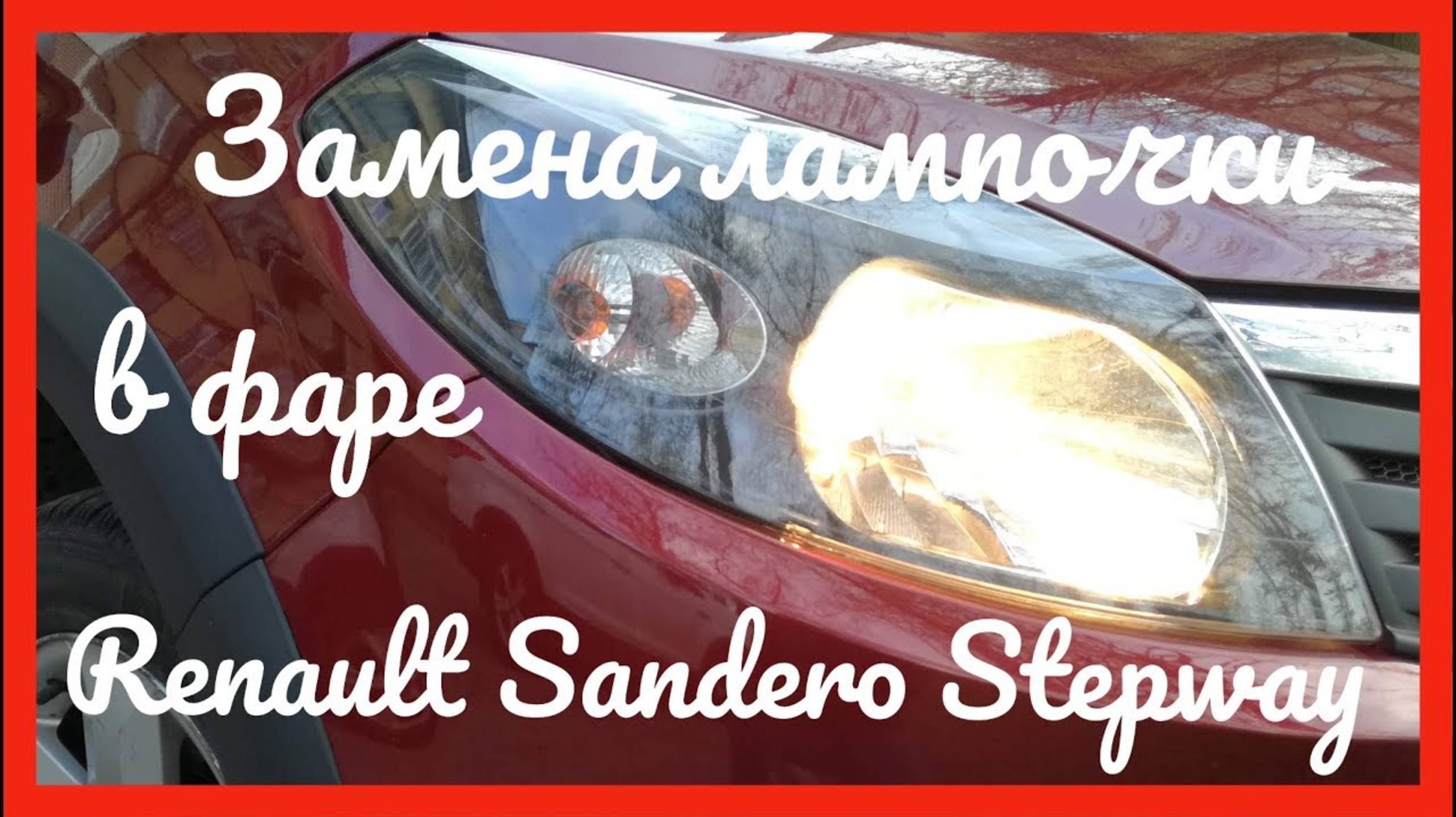 Замена лампочки в фаре Renault Sandero Stepway 2012