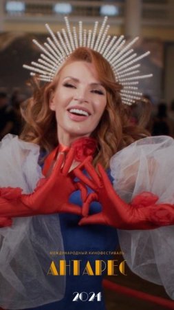 Эвелина Блёданс на кинофестивале Антарес