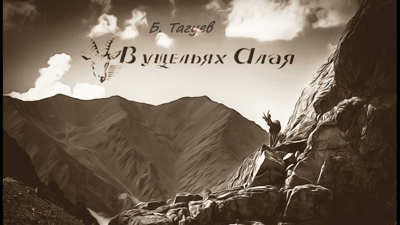 Борис Тагуев   в ущельях алая