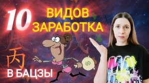 10 видов заработка по Бацзы. Какой подходит именно тебе? Как выбрать подходящую профессию 2 часть