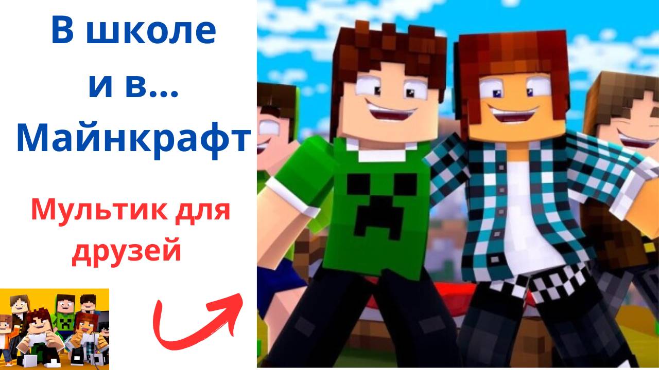 Майнкрафт мультик 3 часть, история друзей продолжается...