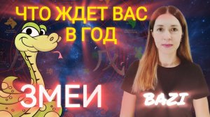 Что ждать от года Змеи? Прогноз Бацзы на 2025 год. Кого ждут перемены и в каких сферах жизни.