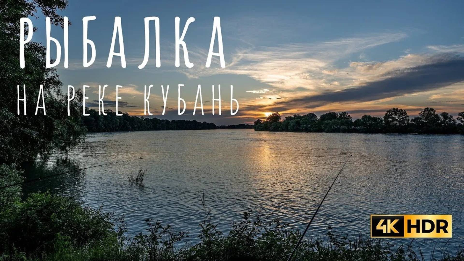 РЫБАЛКА НА КУБАНИ. РЕКА КУБАНЬ. ЛОВЛЯ ЛЕЩА, КАРАСЯ, СОМА. КАК УДАЧНО ПОРЫБАЧИТЬ И ОТДОХНУТЬ.