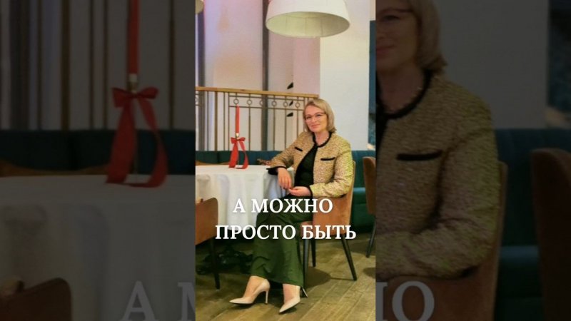 А можно просто быть собой! С верой в себя, любовью, удовольствием. #психолог