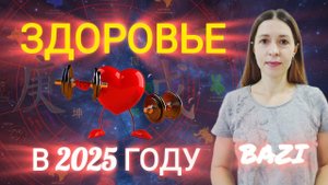 Здоровье в 2025 году. Кого могут ждать проблемы по здоровью? Кто в зоне риска Какие органы ослаблены