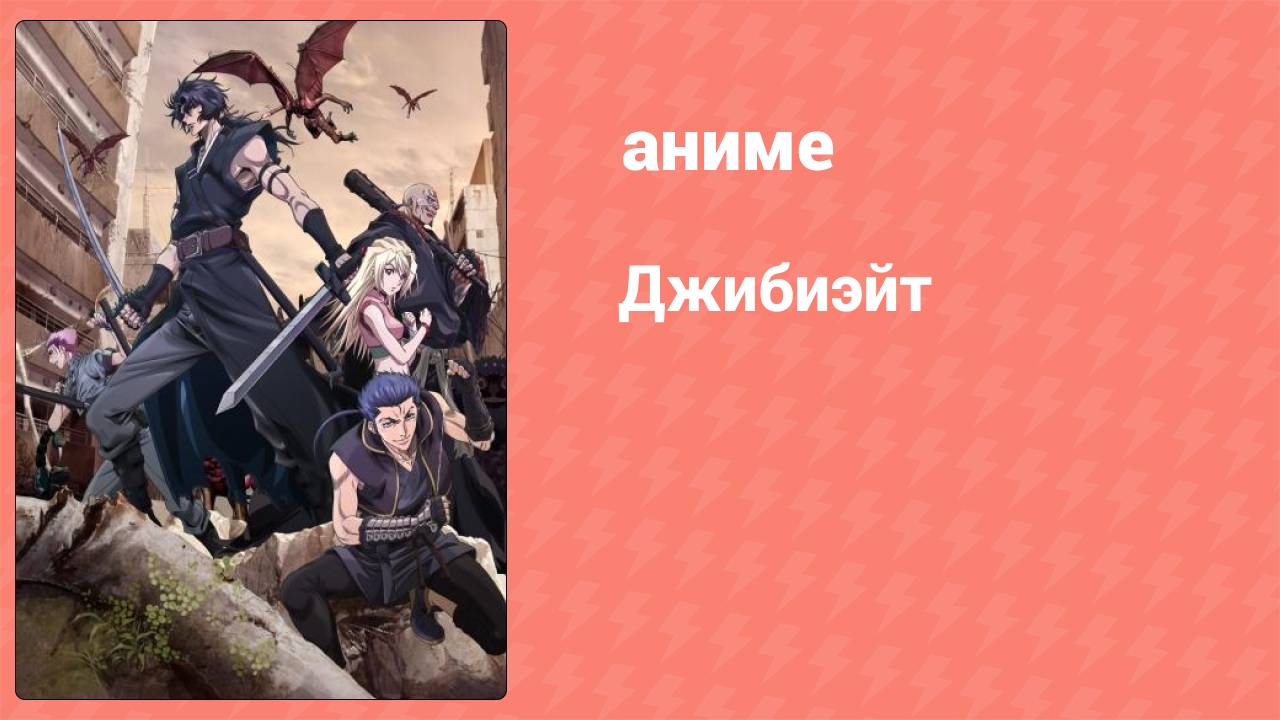 Джибиэйт 10 серия (аниме-сериал, 2020)