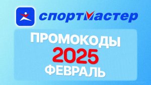 🔵 КУПОНЫ Спортмастер ФЕВРАЛЬ 2025