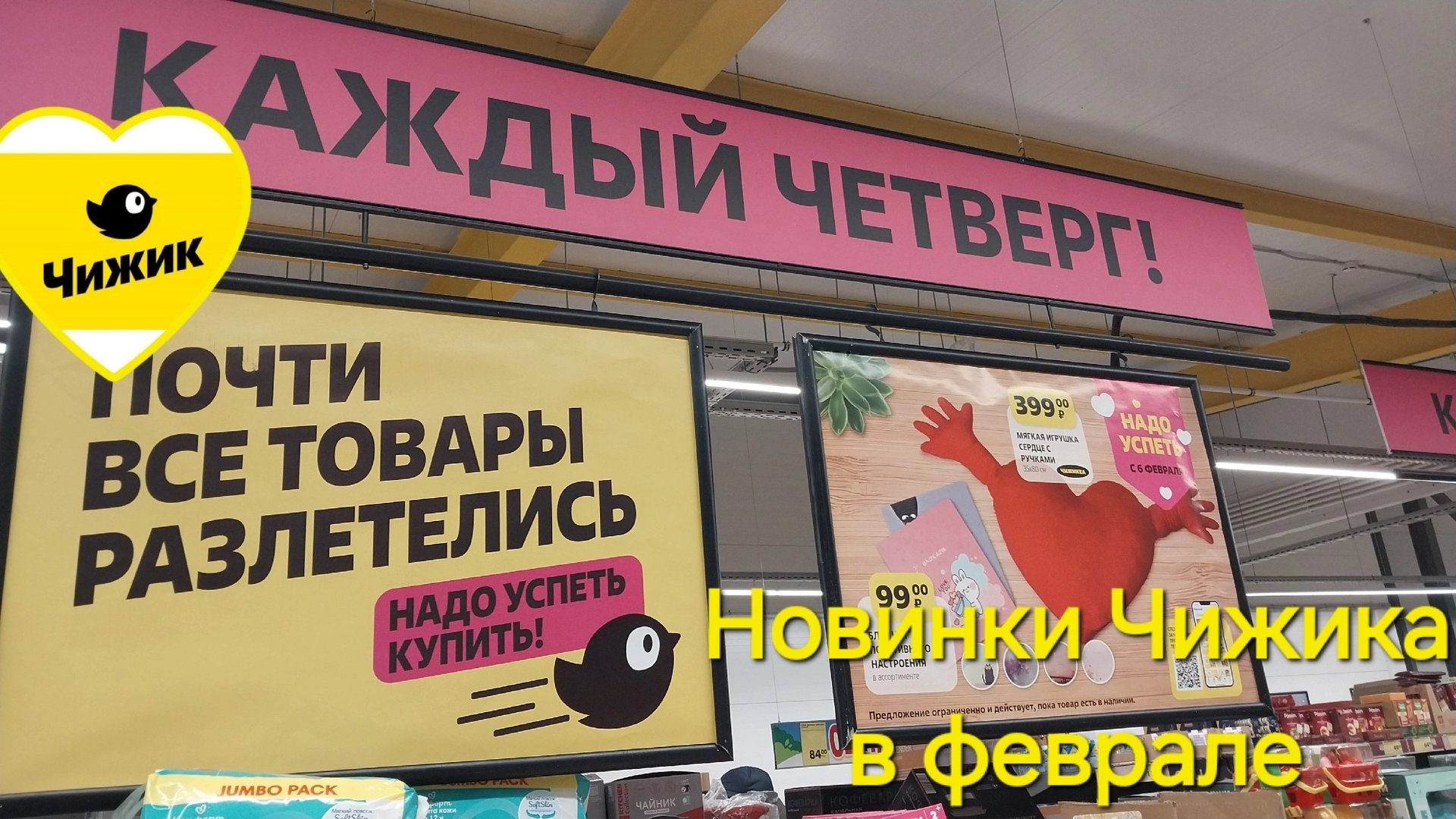 Новинки Чижика в феврале. Бытовая техника, одежда, продукты.