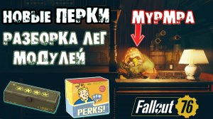 Fallout 76: PTS Новые ПЕРКИ ➤Разборка Лег Модулей ➤МУРМРА и Новые Таинственные Ящики в Нулевой Миле