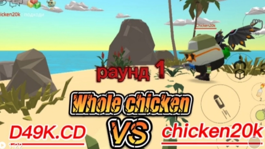 битва с chicken20k