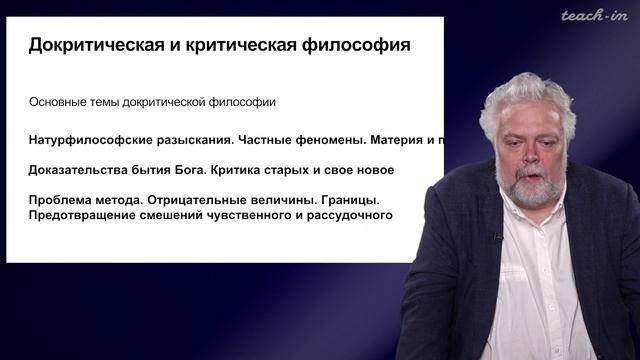 Васильев В.В. - Немецкая классическая философия - 2. Докритическая и критическая философия И. Канта