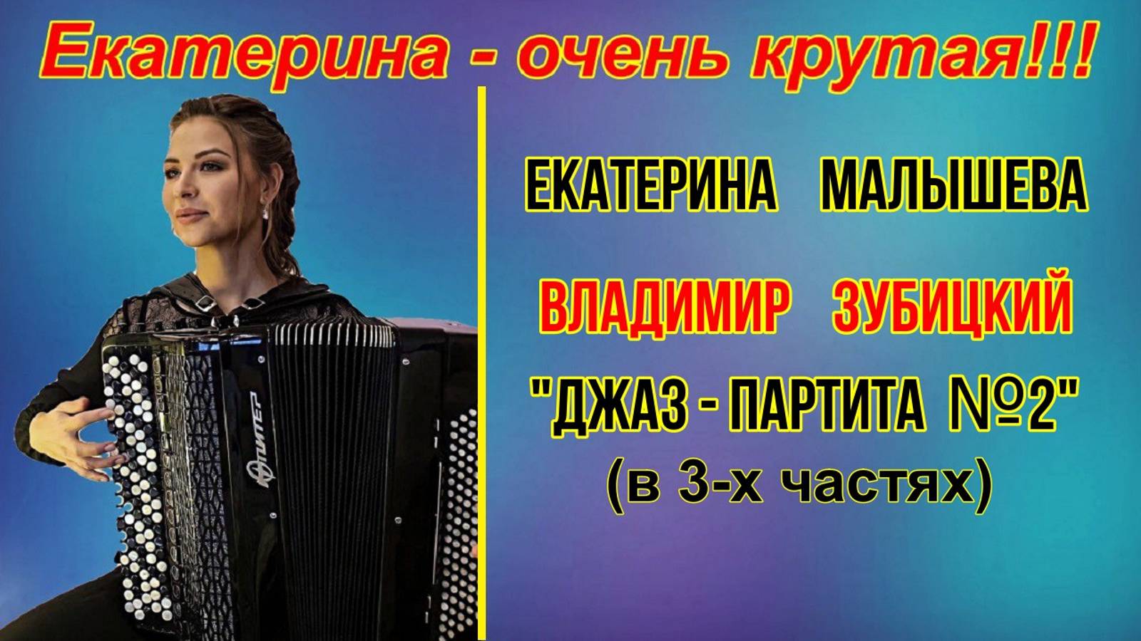Это шок! Баянистка 80-го уровня Екатерина МАЛЫШЕВА! (Москва). В.Зубицкий "Джаз-партита №2"