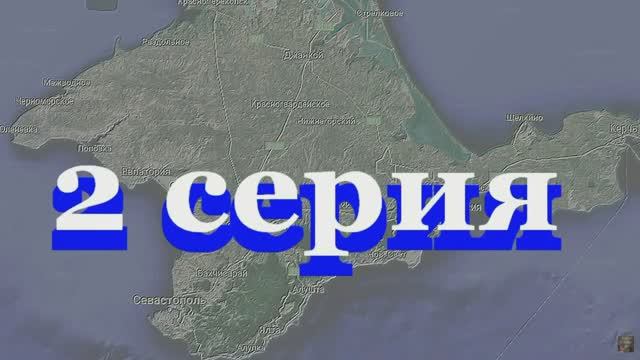 Крым 2018 Часть 2