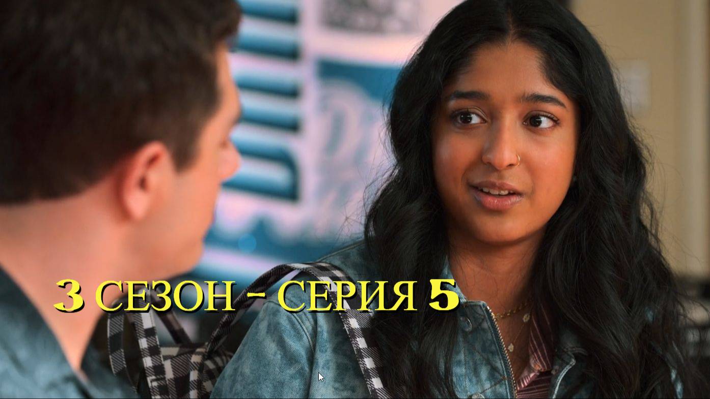 Сериал : Я никогда не... 3 сезон 5 серия / Never Have I