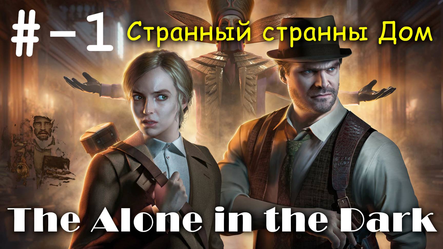 # 1 - Странный странны Дом - Alone in the Dark 2024.