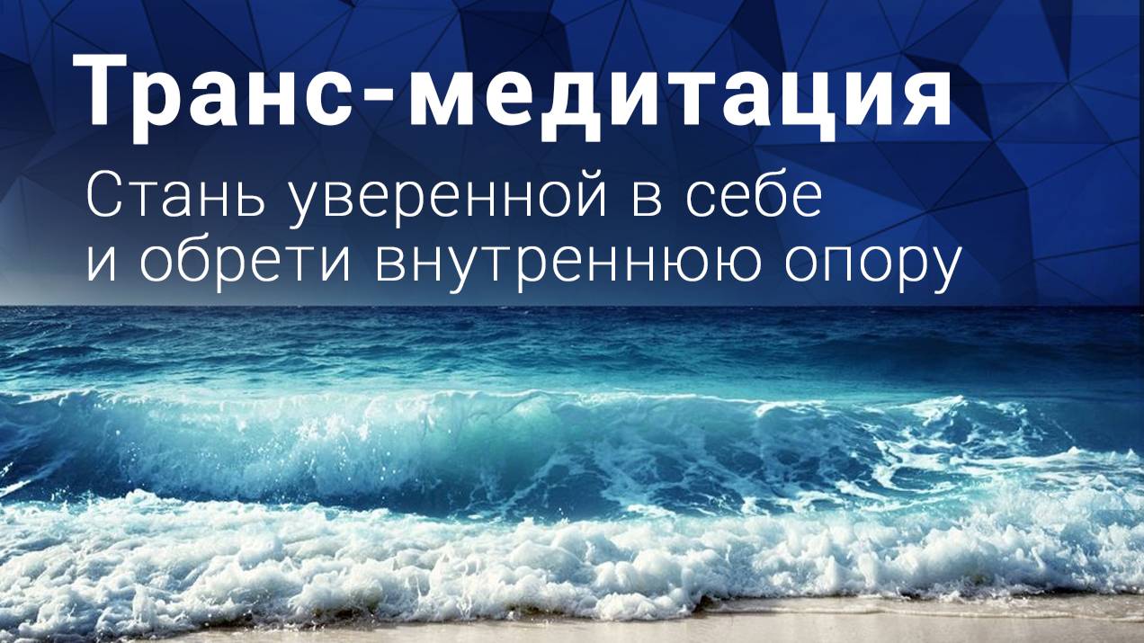 Гипноз. Стать уверенной в себе, обрести внутреннюю опору и выйти из тяжелых отношений.