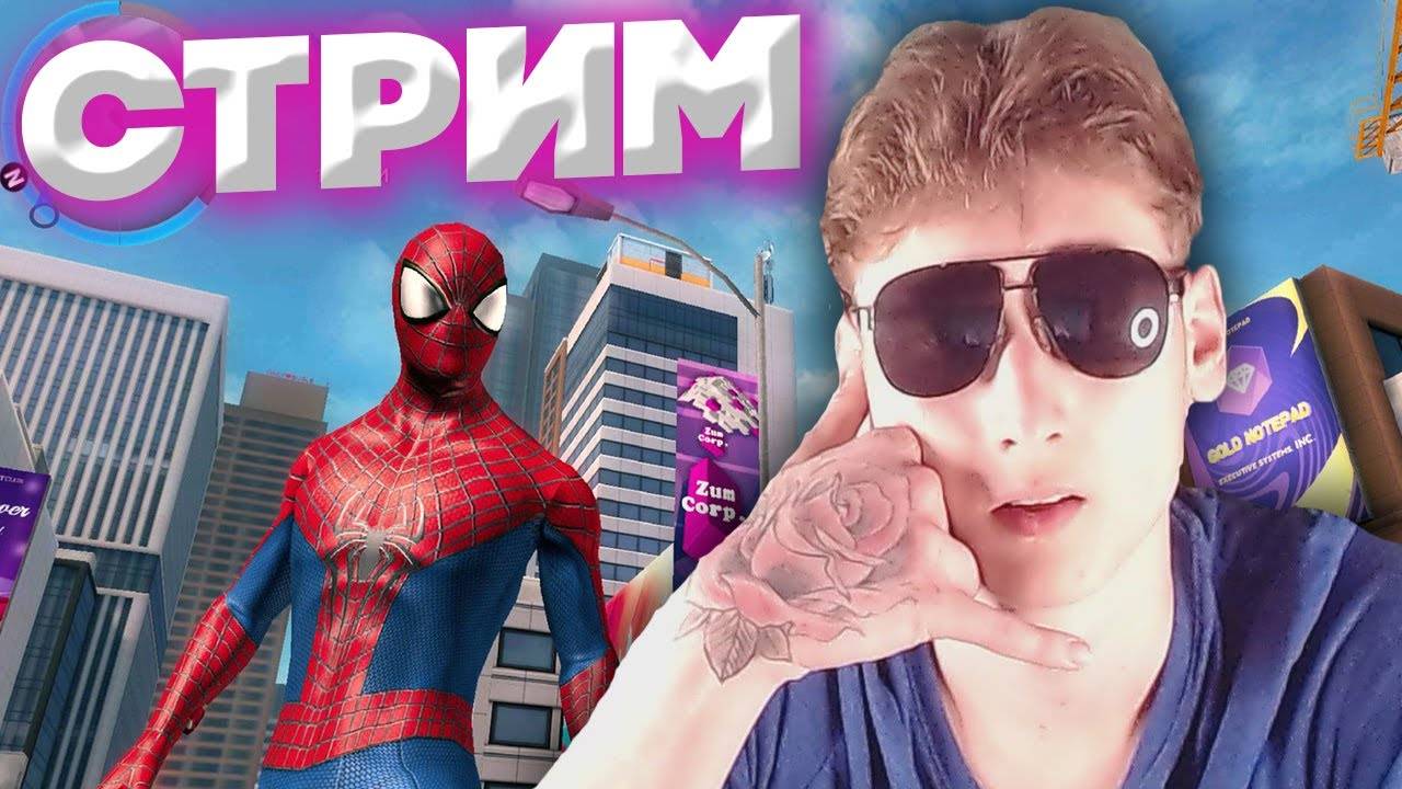 LOL,ОЗВУЧКА ИЗ CALL OF DUTY!ИГРА ДЕТСТВА💚ПРОХОЖДЕНИЕ Spider man 2 💎РАЗДАЮ СКИНЫ КСГО,КЛЮЧИ НА ИГРЫ