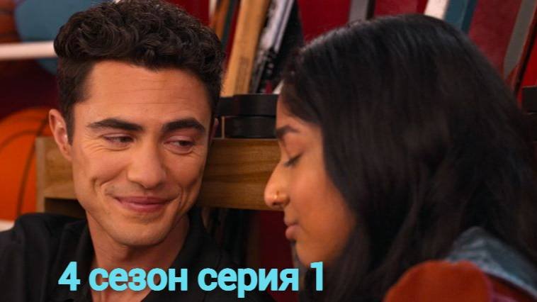 Сериал : Я никогда не... 4 сезон 1 серия / Never Have Ir
