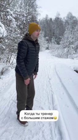 Когда ты тренер с большим стажем😂