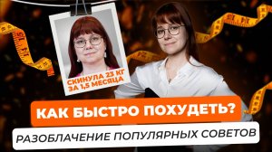 Мифы, секреты и советы о похудении | Доктор Берг ⨯ Herbalife ⨯ Глинская и другие