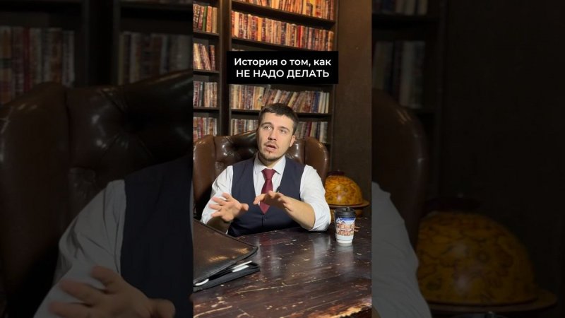 История о том, как НЕ НАДО делать #shorts #бизнес #аналитика #инвестиции #юрист #инвестирование