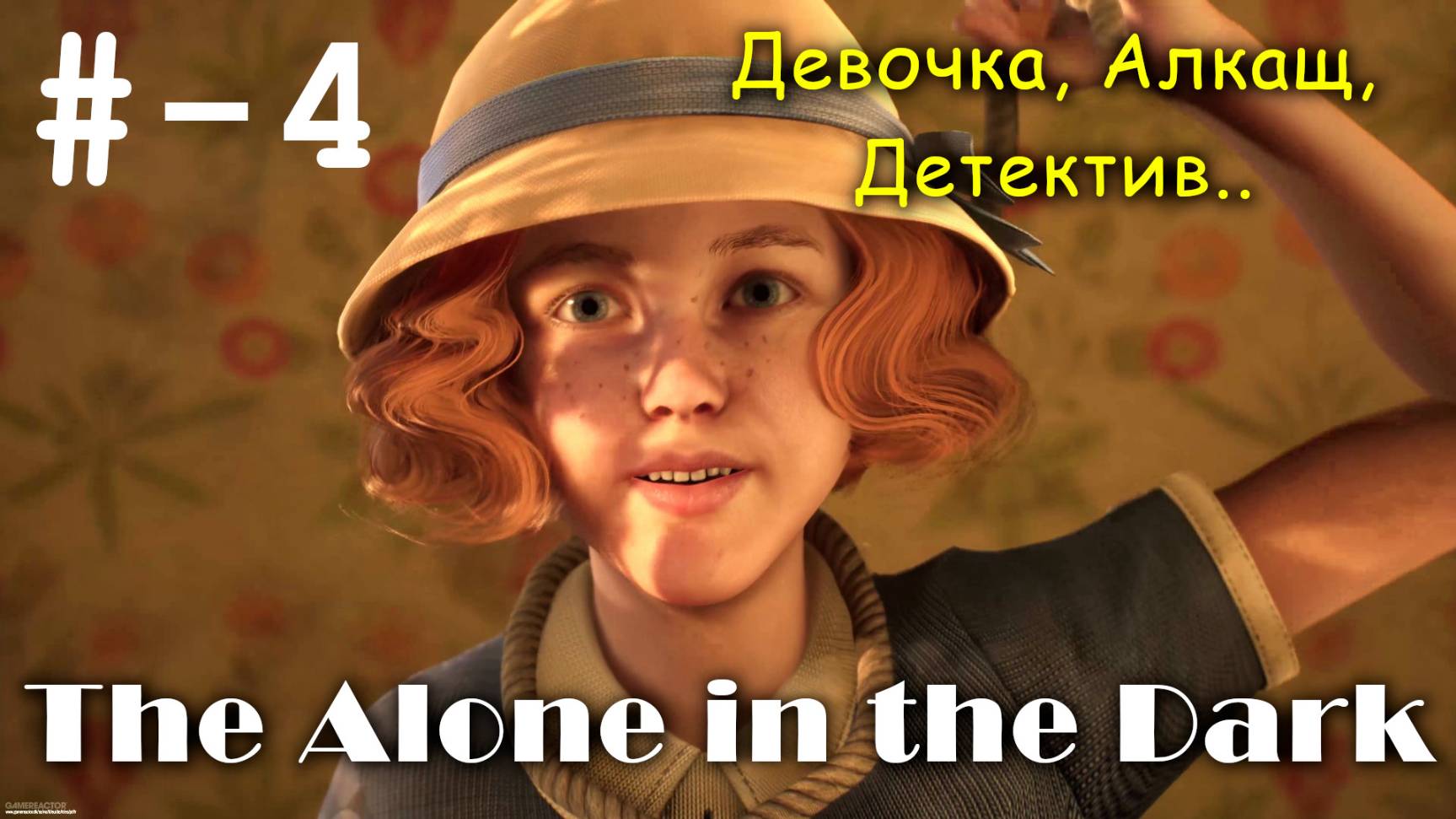 # 4 - Девочка, Алкащ, Детектив.. - Alone in the Dark 2024.