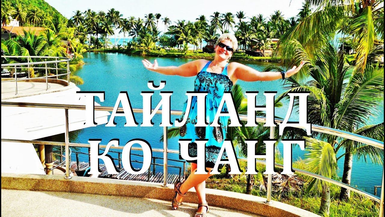 ТАЙЛАНД. ОСТРОВ СЛОНА - КО  ЧАНГ. ГОРОД ОБЕЗЬЯН. ФОРЕЛЕВАЯ РЕКА.