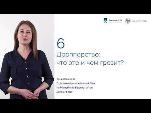 Урок 6. Дропперство: что это и чем грозит?
