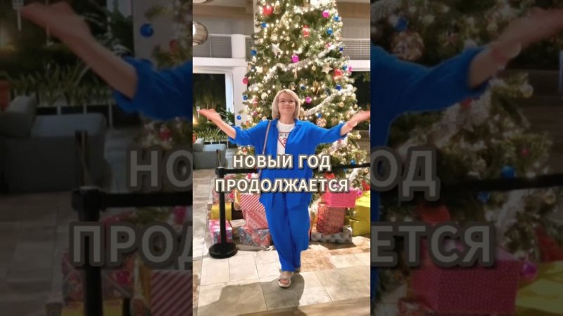 Новый год продолжается!