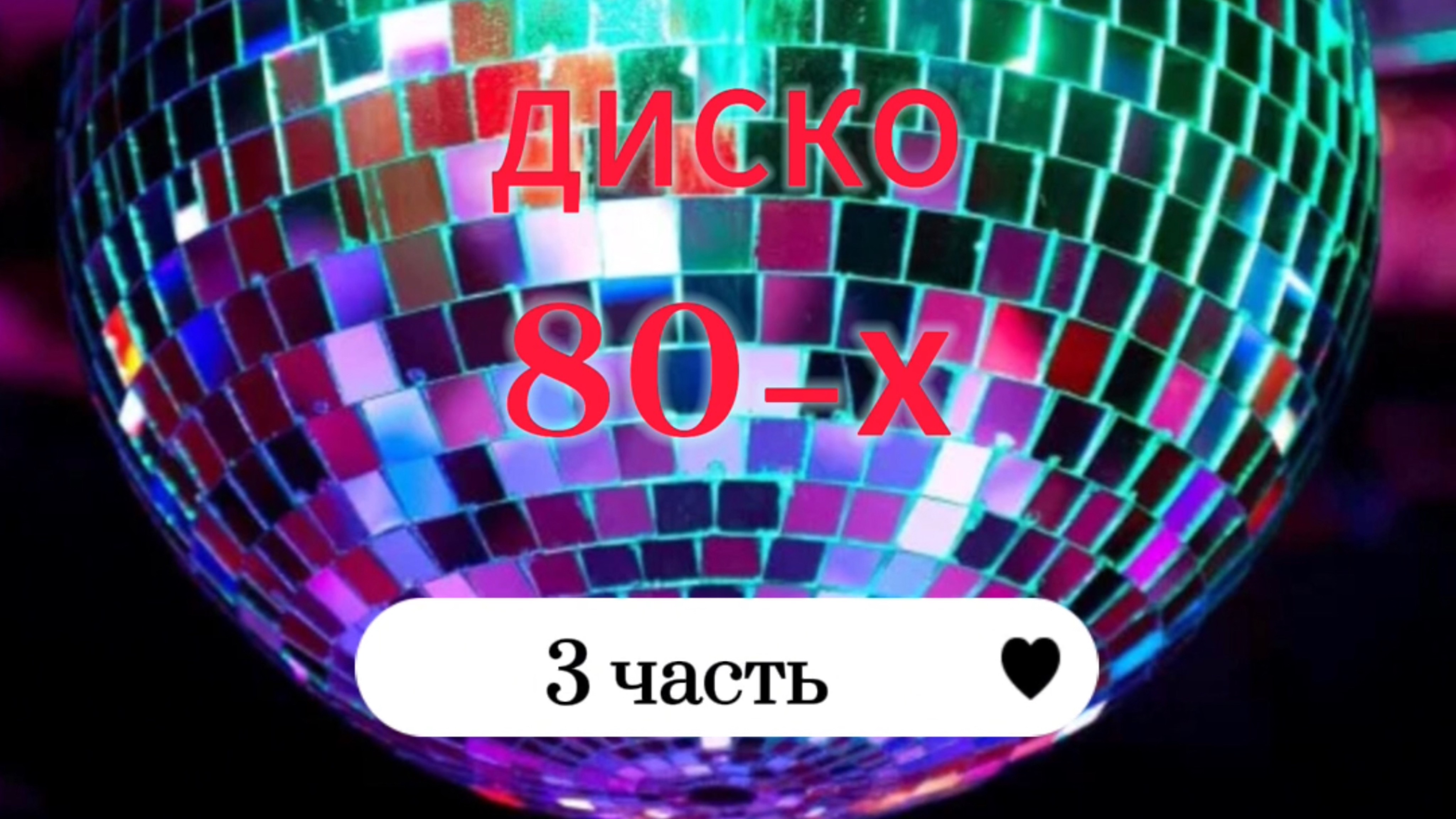 диско русское диско 80-х
