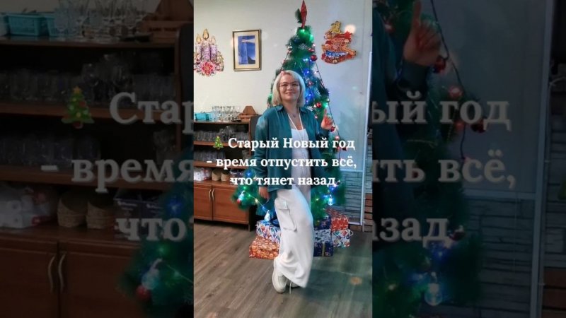Старый Новый год - отличный момент для символического завершения прошлого и постановки новых целей.