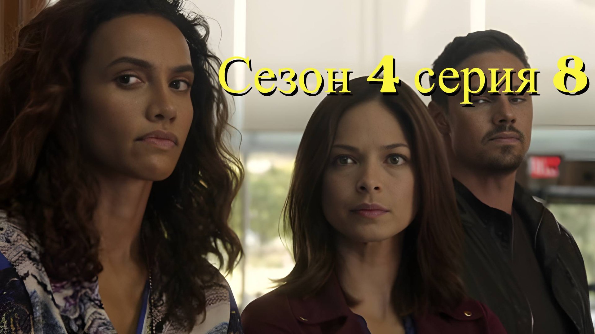 Сериал Красавица и чудовище сезон 4 серия 8 / Beauty and the Beast