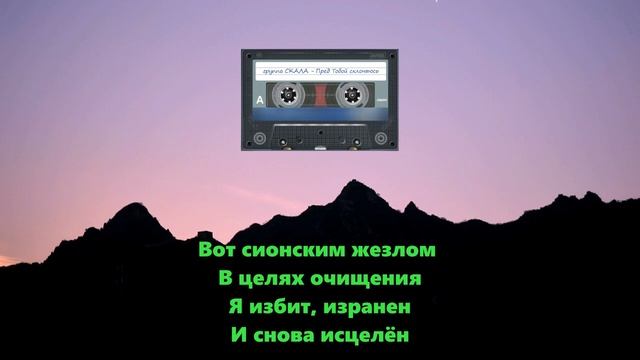 Пред Тобой склоняюсь (группа СКАЛА г. Газалкент)