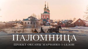 Паломница | 3 сезон | Тизер 11 |